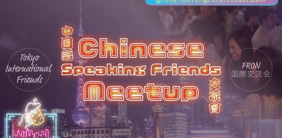 8/20(日)16:30~ 中国語交流會☆Chinese Speaking Friends Meetup☆初心者歓迎♪ | Peatix