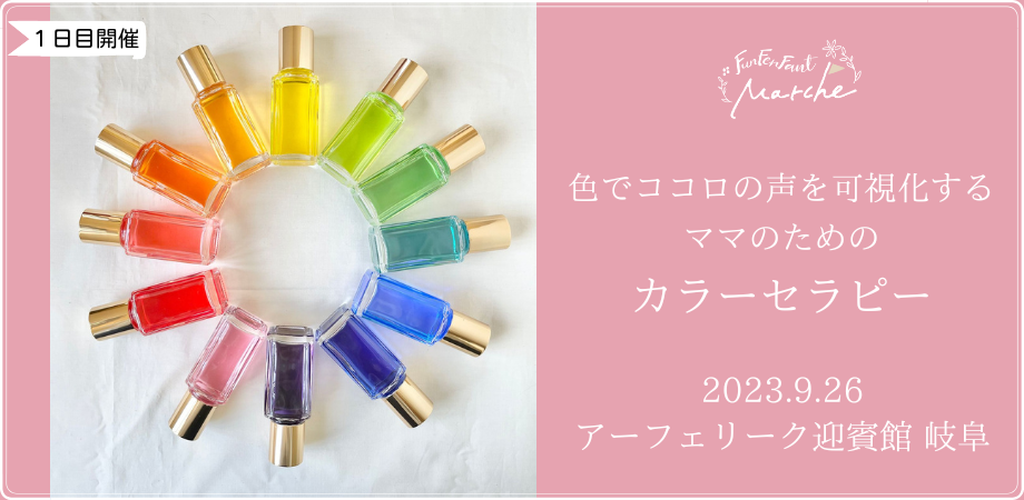 ＜9月26日(火)@岐阜＞色でココロの声を可視化する、ママのためのカラーセラピー | Peatix