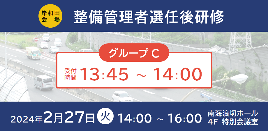 グループC（受付 13:45～14:00）整備管理者選任後研修 2024年2月27日（火）午後の回 | Peatix
