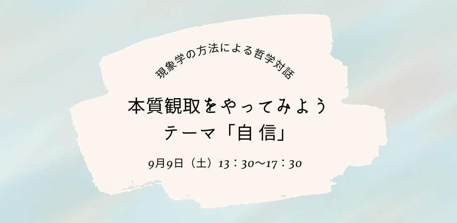 現象学の方法による哲学対話「本質観取」をやってみよう（テーマ：自信） | Peatix