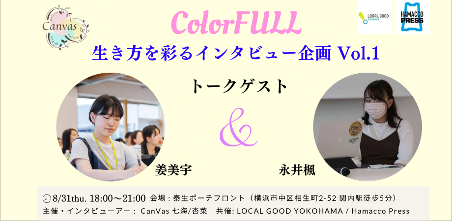 8/31【初の公開収録！〜CanVas配信番組ColorFULL第3回『生き方を彩るインタビュー企画 Vol.1』〜】 | Peatix