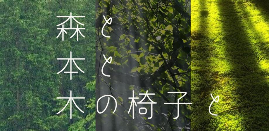 森と本と木の椅子とvol.1 | Peatix