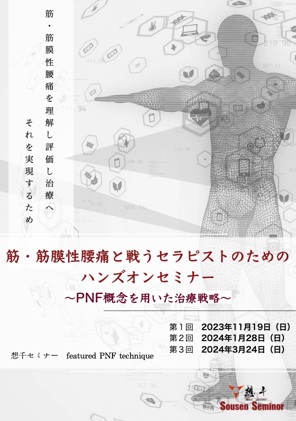 筋・筋膜性腰痛と戦うセラピストのためのハンズオンセミナー 〜PNF概念を用いた治療戦略〜 | Peatix