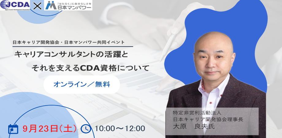 9月23日（土）【日本マンパワー×JCDA】キャリアコンサルタントの活躍とそれを支えるCDA資格について | Peatix