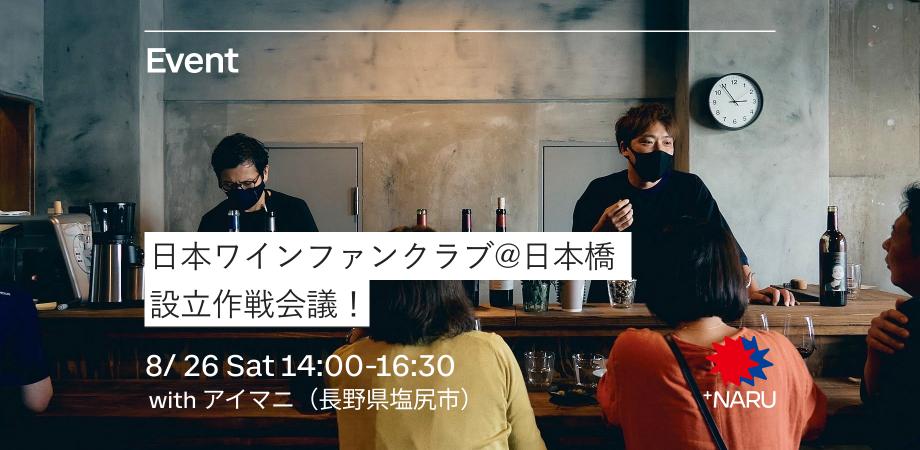 日本ワインクラブ＠日本橋｜設立作戦会議 | Peatix