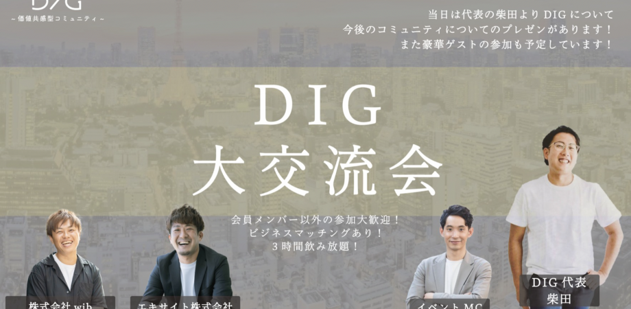 DIGビジネスマッチング大交流会 | Peatix