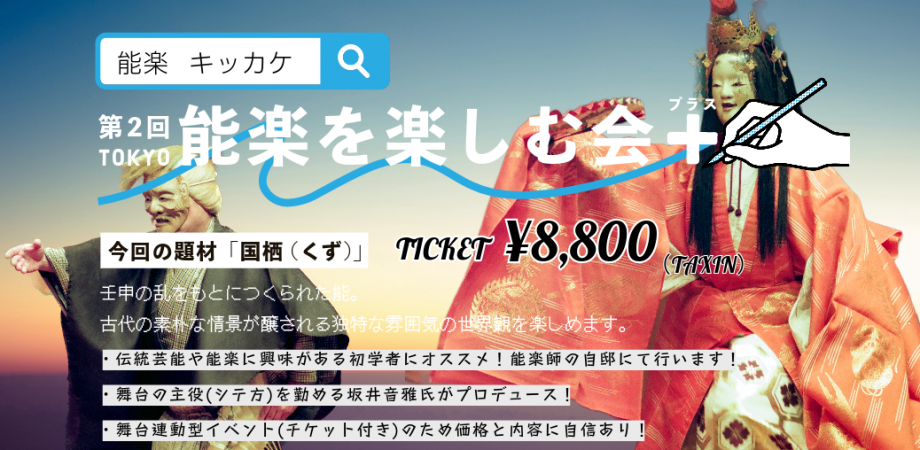 第2回 能楽を楽しむ会プラス【荒磯GINZA能 定期公演チケット付き】 | Peatix
