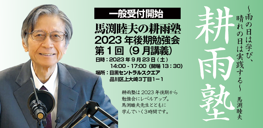 耕雨塾 2023年後期勉強会 第1回（9月講義） | Peatix