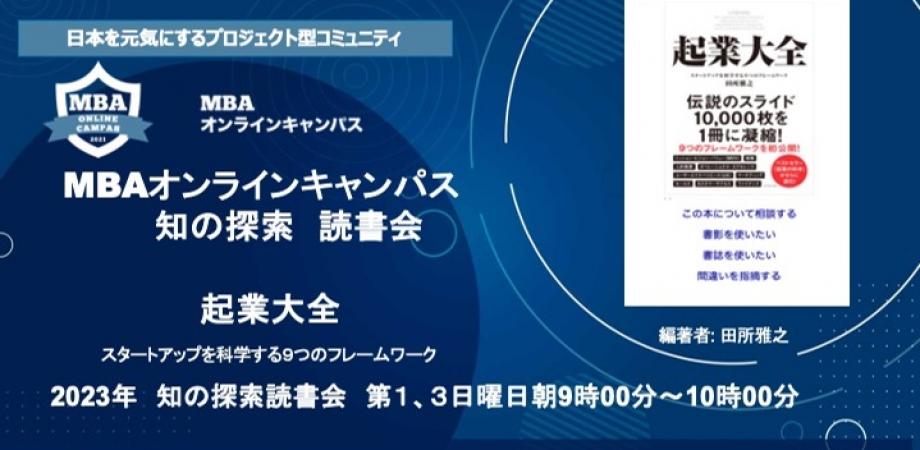★起業大全★ MBAオンラインキャンパスの読書会 | Peatix