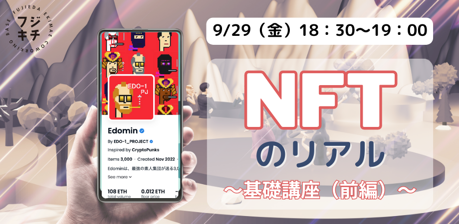 NFTのリアル～基礎講座（前編）～ | Peatix