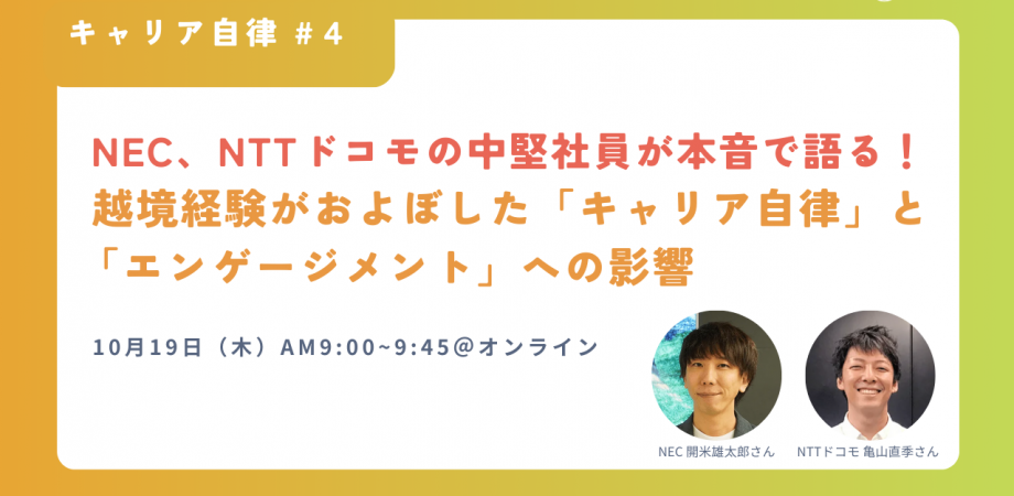 NEC、NTTドコモの中堅社員が本音で語る！ 越境経験がおよぼした「キャリア自律」と「エンゲージメント」への影響【越境学習がわかる全11回｜キャリア自律#4】 | Peatix