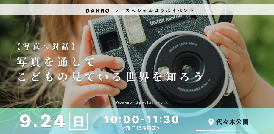 【DANRO Special Event】「写真を通して子どもの見ている世界を知ろう」 | Peatix