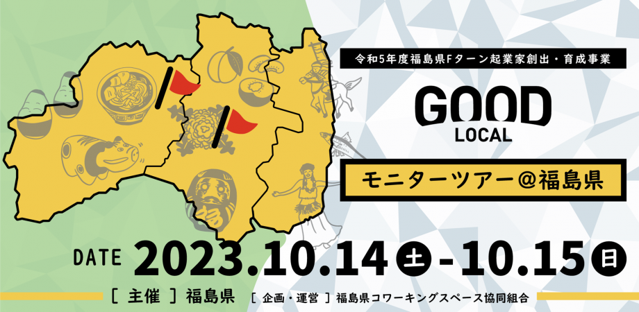 GOOD LOCALふくしま モニターツアー2023＠福島市＆会津エリア | Peatix