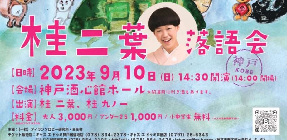 桂二葉神戸落語会 | Peatix