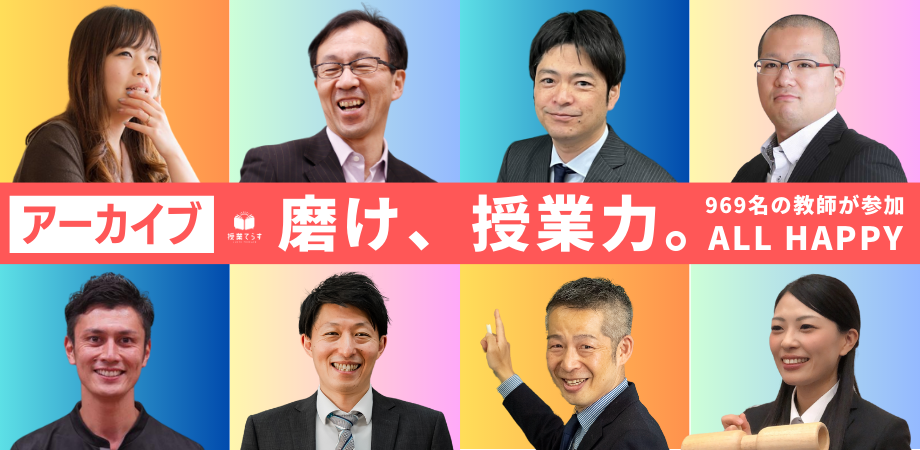 【アーカイブ】磨け、授業力。ALL HAPPY | Peatix