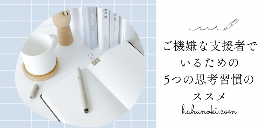 ご機嫌な支援者でいるための5つの思考習慣のススメ | Peatix