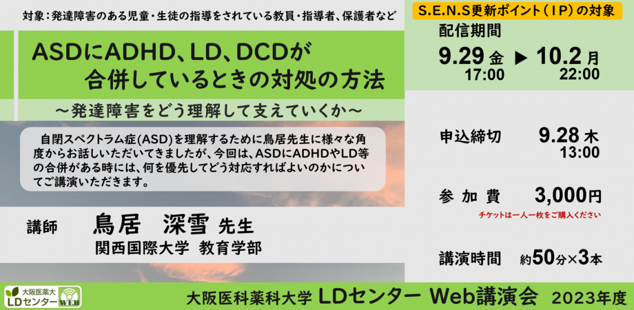第26回 Web講演会：ASDにADHD、LD、DCDが合併しているときの対処の方法 鳥居深雪先生（関西国際大学教育学部） | Peatix