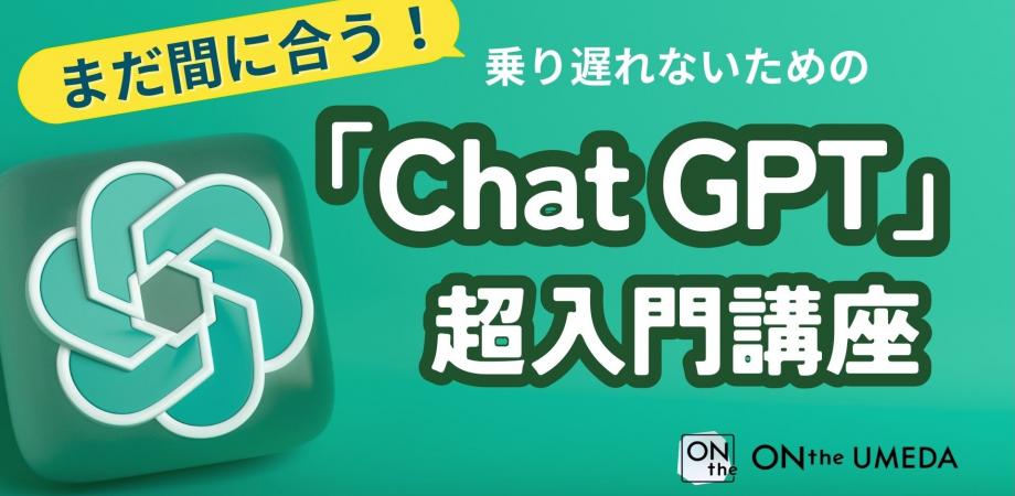 まだ間に合う！乗り遅れないための「生成AI：チャットGPT」超入門講座 | Peatix