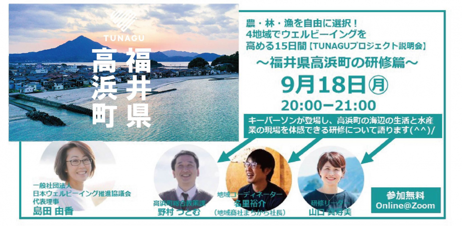 農・林・漁を自由に選択！4地域でウェルビーイングを高める15日間【TUNAGUプロジェクト説明会】～福井県高浜町の研修篇～ | Peatix