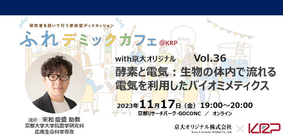 ふれデミックカフェ＠KRP with京大オリジナル Vol.36「酵素と電気：生物の体内で流れる電気を利用したバイオミメティクス」 | Peatix