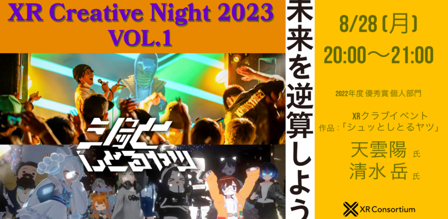 「XR Creative Night 2023」vol.1 登壇者：天雲陽氏、清水岳氏 | Peatix