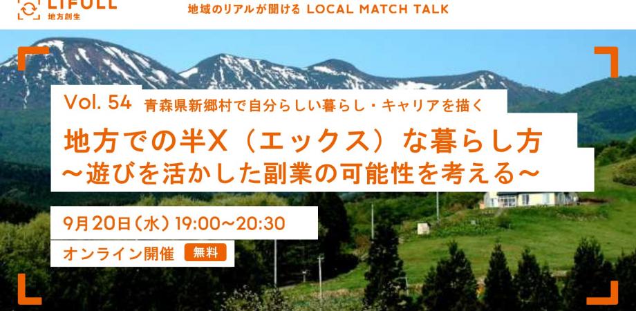 【LOCAL MATCH TALK Vol.54】地方での半X（エックス）な暮らし方 ～遊びを活かした複業の可能性を考える～ | Peatix