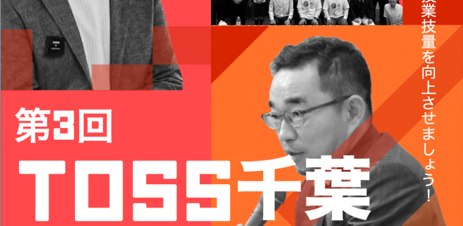第3回TOSS千葉授業技量検定 | Peatix