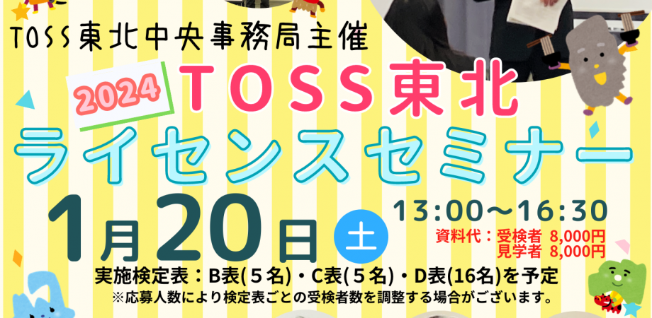 TOSS東北ライセンスセミナー2024 | Peatix