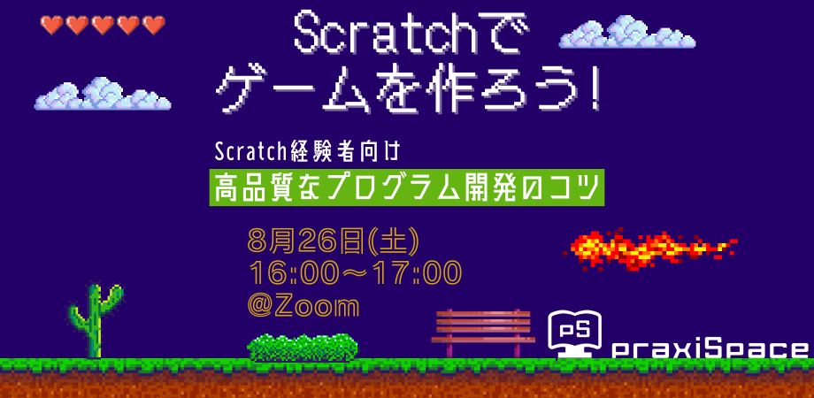 Scratchでゲームを作ろう！高品質なプログラム開発のコツ（Scratch経験者向け） | Peatix
