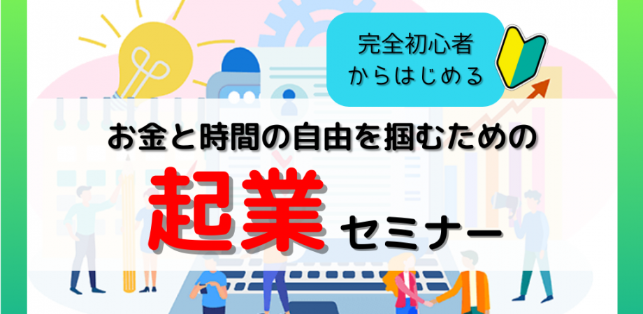 【初心者向け】『知識』から具体的な『行動』に！資金0/知識0/スキル0からの起業セミナー | Peatix