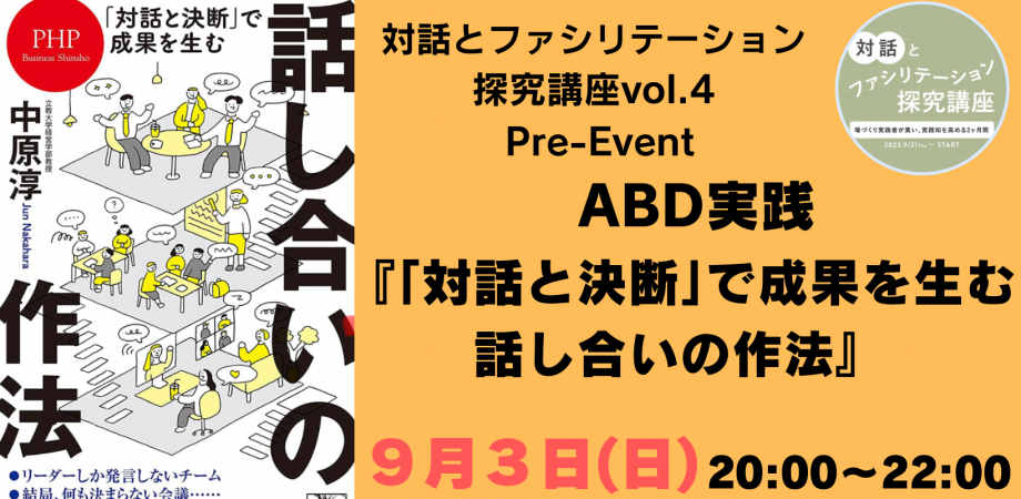 『対話とファシリテーション探究講座vol.4プレイベント ABD実践！『｢対話と決断｣で成果を生む 話し合いの作法』を読んで、学ぼう、語ろう！ 』 ⁡ | Peatix