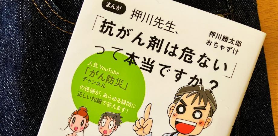 【講演会】8/26(土)14:45～まんが押川先生「抗がん剤は危ない」って本当ですか？出版記念講演会（新宿会場＆オンライン） | Peatix