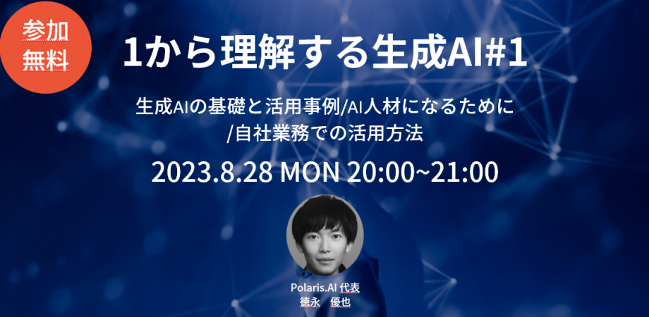 【最新AI動向・活用事例】Polaris.AI株式会社Webセミナー #1 | Peatix