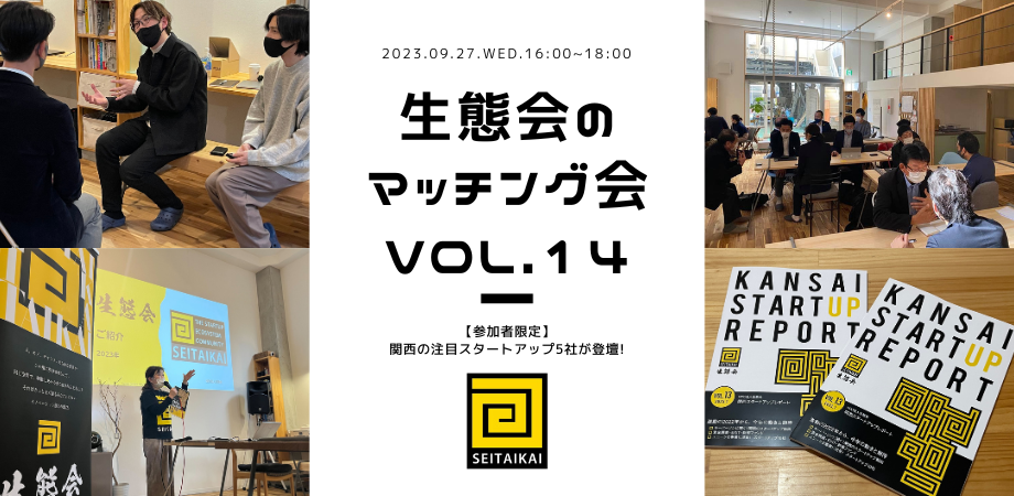 【参加者限定】関西の注目スタートアップとのマッチング会 Vol.14 | Peatix
