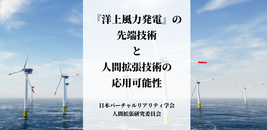 「洋上風力発電」の先端技術と人間拡張技術の応用可能性 | Peatix