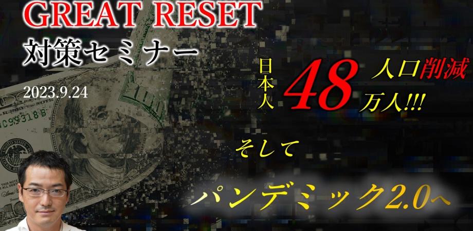 2023.9.24_≪Zoom≫GREAT RESET 対策セミナー | Peatix