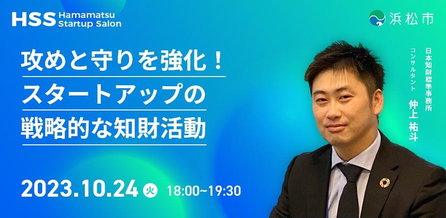 【10/24開催】HSS マンスリービジネスセミナー Vol.6『攻めと守りを強化！スタートアップの戦略的な知財活動』 | Peatix