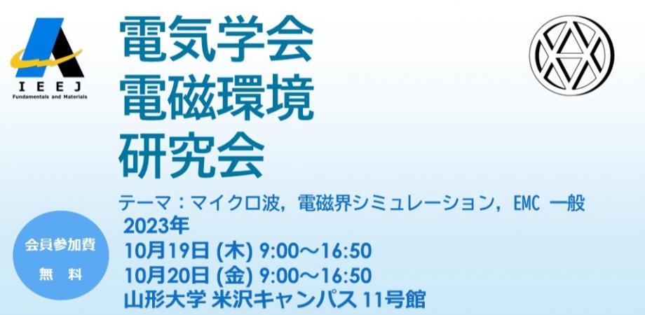 電気学会電磁環境研究会「マイクロ波，電磁界シミュレーション，EMC 一般」 | Peatix