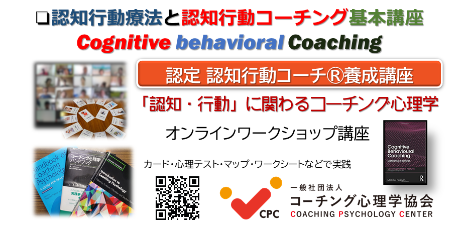 ★【認知行動療法と認知行動コーチングの基礎と実践（Basic）】2023年12月2-3日 (初心者歓迎） | Peatix