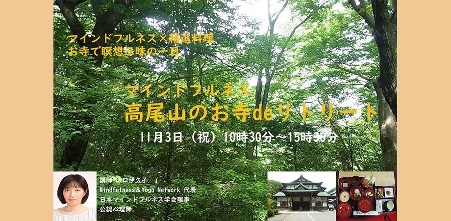 マインドフルネス 高尾山のお寺deリトリート | Peatix
