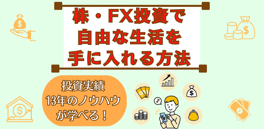 【新宿】初心者必見!株・FX投資で自由な生活を手に入れる方法 | Peatix