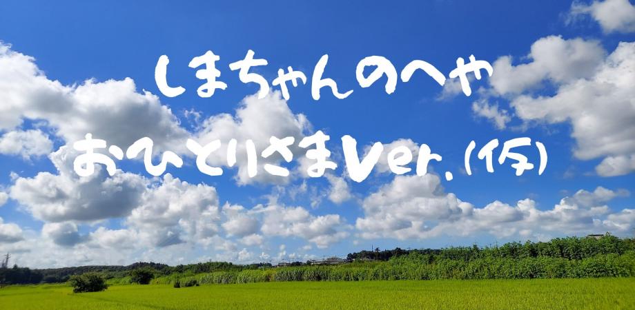 8/25開催★しまちゃんのへやおひとりさまVer.（仮） | Peatix