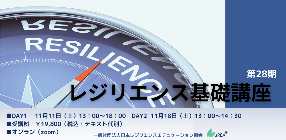 第28期｜11/11(土)&11/18(土）｜レジリエンスを基礎から体系的かつ実践的に学べる！「レジリエンス基礎講座」 | Peatix