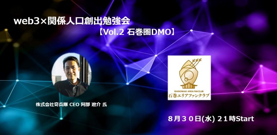 web3×関係人口創出勉強会【Vol.2 石巻圏DMO】 | Peatix