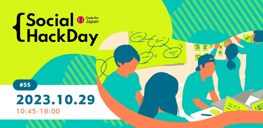 Social Hack Day #55 (オンライン) | Peatix