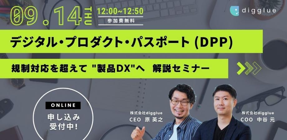 デジタル・プロダクト・パスポート（DPP）解説セミナー 〜規制対応を超えて、製品DXへ〜 | Peatix
