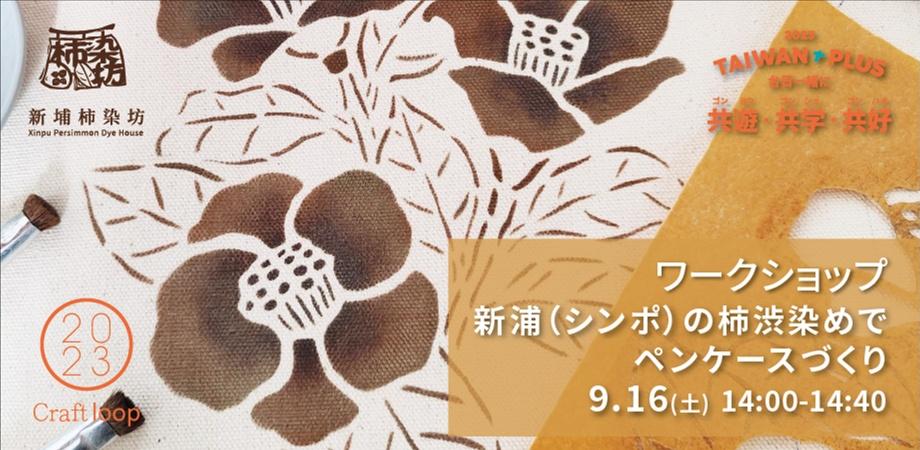 【TAIWAN MARKET DAY & NIGHT】ワークショップ｜新浦（シンポ）の柿渋染めでペンケースづくり | Peatix