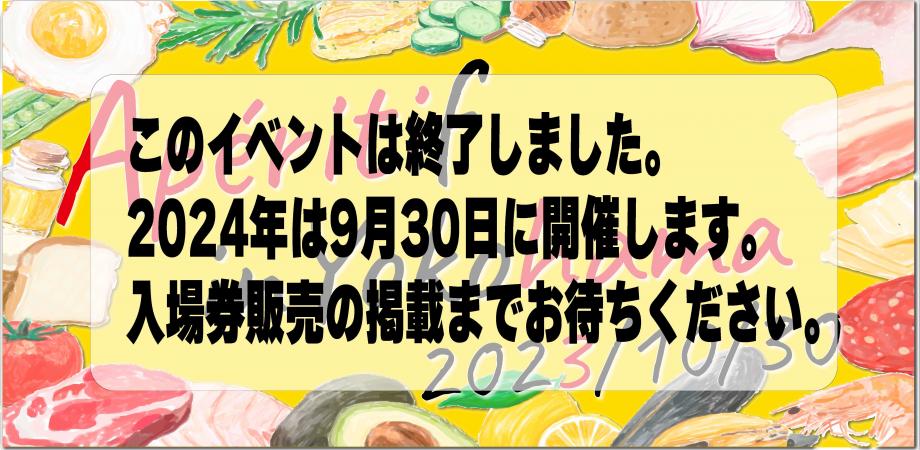 アペリティフ in 横濱 2023 | Peatix