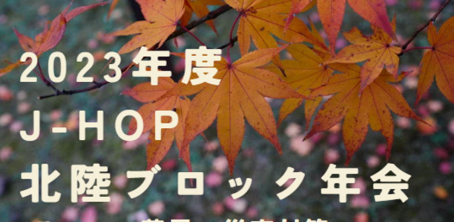 2023年度 J-HOP 北陸ブロック年会 | Peatix