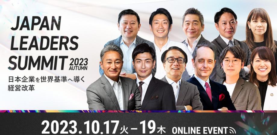 【ソニー平井一夫氏登壇／ライオン・キリンなど豪華登壇】JAPAN LEADERS SUMMIT 2023 秋 | Peatix